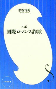 &nbsp;&nbsp;&nbsp; ルポ国際ロマンス詐欺 新書 の詳細 出版社: 小学館 レーベル: 作者: 水谷竹秀 カナ: ルポコクサイロマンスサギ / ミズタニタケヒデ サイズ: 新書 ISBN: 4098254521 発売日: 2...
