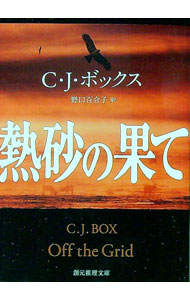 &nbsp;&nbsp;&nbsp; 熱砂の果て 文庫 の詳細 出版社: 東京創元社 レーベル: 作者: BoxC．J． カナ: ネッサノハテ / CJボックス サイズ: 文庫 ISBN: 4488127169 発売日: 2023/06/0...