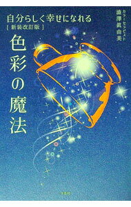&nbsp;&nbsp;&nbsp; 自分らしく幸せになれる色彩の魔法　【新装改訂版】 単行本 の詳細 出版社: 文芸社 レーベル: 作者: 澁澤眞由美 カナ: ジブンラシクシアワセニナレルシキサイノマホウシンソウカイテイバン / シブサワ...