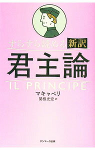 &nbsp;&nbsp;&nbsp; すらすら読める新訳君主論 単行本 の詳細 出版社: サンマーク出版 レーベル: 作者: マキャベリ カナ: スラスラヨメルシンヤククンシュロン / マキャベリ サイズ: 単行本 ISBN: 978476...