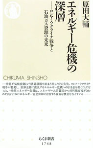 &nbsp;&nbsp;&nbsp; "エネルギー危機の深層 " の詳細 出版社: 筑摩書房 レーベル: 作者: 原田大輔 カナ: エネルギーキキノシンソウ / ハラダダイスケ サイズ: 新書 関連商品リンク : 原田大輔 筑摩書房