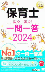 &nbsp;&nbsp;&nbsp; "保育士出る！出る！一問一答 2024年版" の詳細 出版社: 翔泳社 レーベル: 作者: 保育士試験対策研究会 カナ: ホイクシデルデルイチモンイットウ / ホイクシシケンタイサクケンキュウカイ サイ...