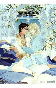 &nbsp;&nbsp;&nbsp; "砂漠のアルファ王と純潔花嫁の政略結婚 " の詳細 出版社: 二見書房 レーベル: CHARADE　BUNKO 作者: 墨谷佐和 カナ: サバクノアルファオウトジュンケツハナヨメセイリャクケッコン / ...