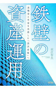 &nbsp;&nbsp;&nbsp; 鉄壁の資産運用 単行本 の詳細 出版社: クロスメディア・パブリッシング レーベル: 作者: 堀江智生 カナ: テッペキノシサンウンヨウ / ホリエトモオ サイズ: 単行本 ISBN: 42954088...