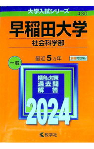 &nbsp;&nbsp;&nbsp; "早稲田大学（社会科学部）　2024年版 " の詳細 出版社: 教学社 レーベル: 大学入試シリーズ 作者: 教学社編集部【編】 カナ: ワセダダイガクシャカイカガクブ2024ネンバン / キョウガクシ...
