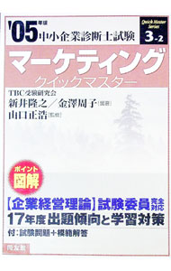 &nbsp;&nbsp;&nbsp; "マーケティングクイックマスター　2005年版 " の詳細 出版社: 同友館 レーベル: 中小企業診断士試験クイックマスターシリーズ 作者: 新井隆之／金澤周子【編著】 カナ: マーケティングクイックマ...
