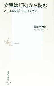 &nbsp;&nbsp;&nbsp; 文章は「形」から読む 新書 の詳細 出版社: 集英社 レーベル: 作者: 阿部公彦 カナ: ブンショウワカタチカラヨム / アベマサヒコ サイズ: 新書 ISBN: 4087213058 発売日: 20...
