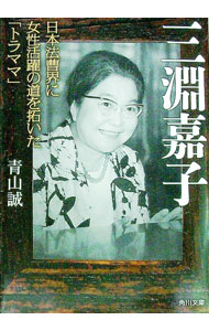 &nbsp;&nbsp;&nbsp; 三淵嘉子 文庫 の詳細 出版社: KADOKAWA レーベル: 作者: 青山誠 カナ: ミブチヨシコ / アオヤママコト サイズ: 文庫 ISBN: 4046068385 発売日: 2024/03/01...