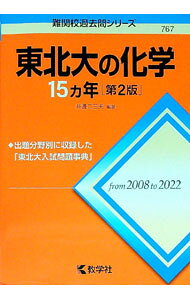 &nbsp;&nbsp;&nbsp; "東北大の化学15カ年　【第2版】 " の詳細 出版社: 教学社 レーベル: 作者: 井邊二三夫【編著】 カナ: トウホクダイノカガク15カネンダイ2ハン / イベフミオ サイズ: 単行本 関連商品リン...