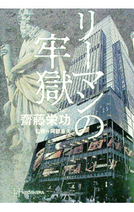 &nbsp;&nbsp;&nbsp; リーマンの牢獄 単行本 の詳細 出版社: 講談社 レーベル: 作者: 齋藤栄功 カナ: リーマンノロウゴク / サイトウシゲノリ サイズ: 単行本 ISBN: 4065350360 発売日: 2024/...