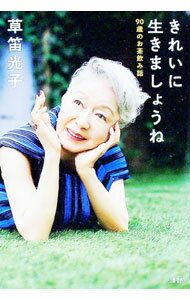 &nbsp;&nbsp;&nbsp; きれいに生きましょうね 単行本 の詳細 出版社: 文藝春秋 レーベル: 作者: 草笛光子 カナ: キレイニイキマショウネ / クサブエミツコ サイズ: 単行本 ISBN: 4163917696 発売日:...