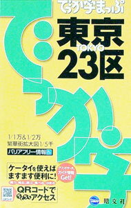 &nbsp;&nbsp;&nbsp; でっか字まっぷ東京23区　【2版】 単行本 の詳細 出版社: 昭文社 レーベル: 作者: 昭文社 カナ: デッカジマップトウキョウ23ク2ハン / ショウブンシャ サイズ: 単行本 ISBN: 4398...