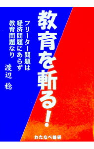 &nbsp;&nbsp;&nbsp; "教育を斬る　フリーター問題は経済問題にあらず教育問題なり " の詳細 出版社: わたなべ総合教育研究所 レーベル: 作者: 渡辺稔 カナ: キョウイクヲキルフリーターモンダイハケイザイモンダイニアラズ...