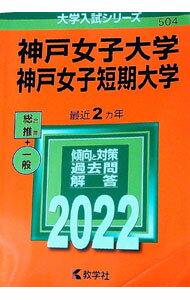 &nbsp;&nbsp;&nbsp; "神戸女子大学・神戸女子短期大学　2022年版 " の詳細 出版社: 教学社 レーベル: 大学入試シリーズ 作者: 教学社編集部【編】 カナ: コウベジョシダイガクコウベジョシタンキダイガク2022ネン...