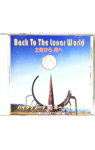 &nbsp;&nbsp;&nbsp; "Back　To　The　Luner　World" の詳細 発売元: オフィス　ハイクラソーナ アーティスト名: ハイクラソーナ☆オーケストラ カナ: バックトゥザルナワールド / ハイクラソーナオーケ...