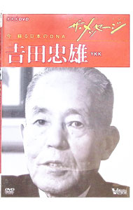&nbsp;&nbsp;&nbsp; "ザ・メッセージ　今蘇る日本のDNA　吉田忠雄　YKK" の詳細 発売元: NHKソフトウェア カナ: ザメッセージイマヨミガエルニホンノディーエヌエーヨシダタダオワイケーケー / ヨシダタダオ ディス...
