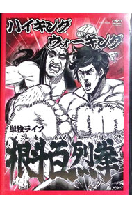 &nbsp;&nbsp;&nbsp; 根斗百烈拳 の詳細 発売元: よしもとアール・アンド・シー カナ: コントヒャクレツケン / ハイキングウォーキング ディスク枚数: 1枚 品番: YRBY90163 リージョンコード: 2 発売日: ...