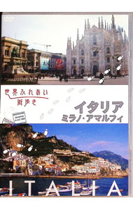 &nbsp;&nbsp;&nbsp; 世界ふれあい街歩き　イタリア／ミラノ・アマルフィー の詳細 発売元: NHKエンタープライズ カナ: セカイフレアイマチアルキイタリアミラノアマルフィー / トミタヤスコ TOMITA YASUKO デ...