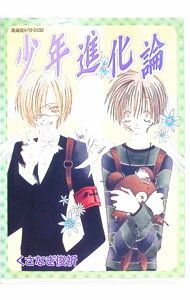 &nbsp;&nbsp;&nbsp; 少年進化論　ドラマCD の詳細 発売元: 集英社 アーティスト名: アニメ カナ: ショウネンシンカロンドラマシーディー / アニメ ディスク枚数: 1枚 品番: SCD909141 発売日: 2005...