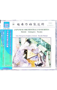 &nbsp;&nbsp;&nbsp; 日本管弦楽名曲集《日本作曲家選輯》 の詳細 発売元: その他発売会社 アーティスト名: 沼尻竜典 カナ: ニホンカンゲンガクメイキョクシュウニホンサッキョクカセンシュウ JAPANESE ORCHEST...