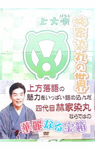 &nbsp;&nbsp;&nbsp; 上方噺　林家染丸の世界 の詳細 発売元: よしもとアール・アンド・シー カナ: カミガタハナシハヤシヤソメマルノセカイ / ヨンダイメハヤシヤソメマル ディスク枚数: 3枚 品番: YRBA90035 ...