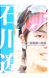 &nbsp;&nbsp;&nbsp; プロゴルファー石川遼　ツアー初優勝の軌跡−マイナビABCチャンピオンシップ2008− の詳細 発売元: 朝日放送 カナ: プロゴルファーイシカワリョウツアーハツユウショウノキセキマイナビエービーシーチャ...