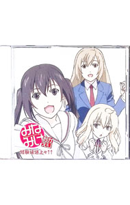 &nbsp;&nbsp;&nbsp; 「みなみけ　おかえり」OPテーマ−経験地速上々↑↑／南春香（CV：佐藤利奈），南夏奈（CV：井上麻里奈），南千秋（CV：茅原実里） の詳細 発売元: キングレコード アーティスト名: 佐藤利奈，井上麻里...