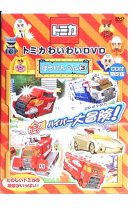 &nbsp;&nbsp;&nbsp; "【CD付】トミカわいわいDVD　ぼうけんへん(3)" の詳細 発売元: ポニーキャニオン カナ: トミカワイワイディーブイディーボウケンヘン3 / ソノタ ディスク枚数: 1枚 品番: PCBG512...
