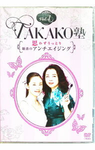 &nbsp;&nbsp;&nbsp; TAKAKO塾　Vol．1　思わずうっとり！魅惑のアンチエイジング の詳細 発売元: ビクターエンタテインメント カナ: タカコジュクブイオーエル1オモワズウットリミワクノアンチエイジング / ソノタ ...