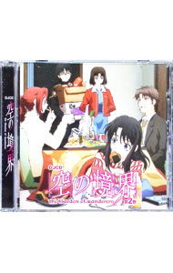 &nbsp;&nbsp;&nbsp; DJCD「空の境界」the　Garden　of　wanderers　第2巻 の詳細 発売元: その他発売会社 アーティスト名: アニメ カナ: ディージェイシーディーカラノキョウカイザガーデンオブワンダ...