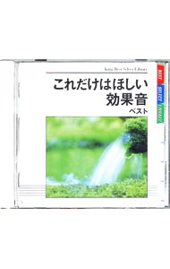 &nbsp;&nbsp;&nbsp; "これだけはほしい効果音　ベスト" の詳細 発売元: キングレコード アーティスト名: 効果音 カナ: コレダケハホシイコウカオンベスト / コウカオン ディスク枚数: 1枚 品番: KICW5065 ...