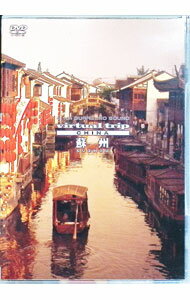 &nbsp;&nbsp;&nbsp; "virtual　trip　CHINA　蘇州　SUZHOU" の詳細 発売元: ポニーキャニオン カナ: ヴァーチャルトリップチャイナソシュウ VIRTUAL TRIP CHINA / ソノタ ディスク...
