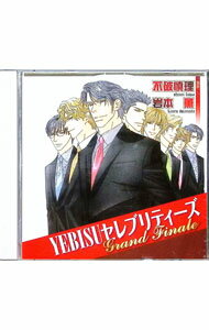 &nbsp;&nbsp;&nbsp; 【2CD】YEBISUセレブリティーズ　Grand　Finale の詳細 発売元: リブレ出版 アーティスト名: ボーイズラブ カナ: エビスセレブリティーズグランドフィナーレ / ボーイズラブ / B...