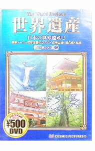 &nbsp;&nbsp;&nbsp; 世界遺産　夢の旅100選　12　日本の世界遺産　2 の詳細 発売元: 株式会社コスミック出版 カナ: セカイイサンユメノタビ100セン12ニホンノセカイイサン02 / ソノタ ディスク枚数: 1枚 品番...