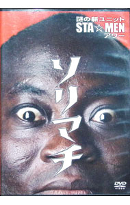 &nbsp;&nbsp;&nbsp; 謎の新ユニットSTA☆MENアワー　ソリマチ の詳細 発売元: コロムビアミュージックエンタテインメント カナ: ナゾノシンユニットスターメンアワーソリマチ / スズムラケンイチ SUZUMURA KE...