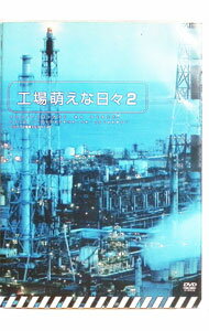 &nbsp;&nbsp;&nbsp; 工場萌えな日々2 の詳細 発売元: エースデュースエンタテインメント カナ: コウジョウモエナヒビ2 / ソノタ ディスク枚数: 1枚 品番: ADE0796 リージョンコード: 2 発売日: 2007...