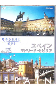&nbsp;&nbsp;&nbsp; 世界ふれあい街歩き　スペイン／マドリード・セビリア の詳細 発売元: NHKエンタープライズ カナ: セカイフレアイマチアルキスペインマドリードセビリア / カツラブンチン KATSURA BUNCHI...