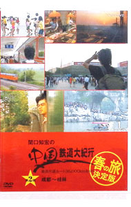 &nbsp;&nbsp;&nbsp; 関口知宏の中国鉄道大紀行　最長片道ルート36，000kmをゆく　春の旅　決定版(2) の詳細 発売元: NHKエンタープライズ カナ: セキグチトモヒロノチュウゴクテツドウダイキコウサイチョウカタミチル...