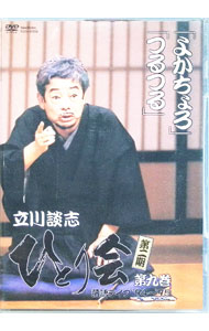 &nbsp;&nbsp;&nbsp; "立川談志　ひとり会　落語ライブ’94−’95　第九巻" の詳細 発売元: 竹書房 カナ: タテカワダンシヒトリカイラクゴライブ9495ダイ9カン / オワライバラエティー ディスク枚数: 1枚 品番:...