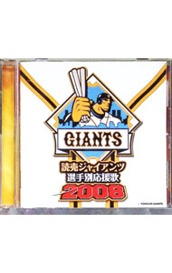 &nbsp;&nbsp;&nbsp; 読売ジャイアンツ選手別応援歌　2008 の詳細 発売元: ユニバーサルミュージック アーティスト名: その他 カナ: ヨミウリジャイアンツセンシュベツオウエンカ2008 / ソノタ ディスク枚数: 1枚...