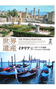 &nbsp;&nbsp;&nbsp; 世界遺産　イタリア2　ポンペイの遺跡　ヴェネツィアとその潟 の詳細 発売元: キープ株式会社 カナ: セカイイサンイタリア2ポンペイノイセキヴェネツィアトソノカタ / ソノタ ディスク枚数: 1枚 品番...