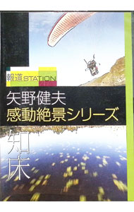 &nbsp;&nbsp;&nbsp; 報道ステーション　矢野健夫　感動絶景シリーズ−知床 の詳細 発売元: テレビ朝日 カナ: ホウドウステーションヤノタテオカンドウゼッケイシリーズシレトコ / ヤノタテオ ディスク枚数: 1枚 品番: P...