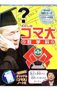 &nbsp;&nbsp;&nbsp; たけしのコマ大数学科　DVD−BOX　第1期 の詳細 発売元: フジテレビ映像企画部 カナ: タケシノコマダイスウガクカディーブイディーボックスダイ1キ / ビートタケシ ディスク枚数: 2枚 品番: ...