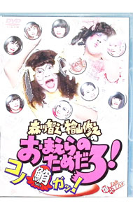 &nbsp;&nbsp;&nbsp; 森川智之と檜山修之のおまえらのためだろ！コノ鮹ガッ！ の詳細 発売元: コズミックレイ カナ: モリカワトシユキトヒヤマノブユキノオマエラノタメダロコノタコガッ / イワタミツオ IWATA MITSU...