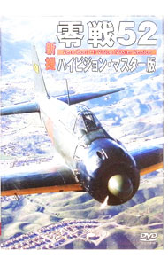 &nbsp;&nbsp;&nbsp; 零戦52　ハイビジョン・マスター版 の詳細 発売元: ワック カナ: レイセンゴニハイビジョンマスターバン / スポーツカクトウギ ディスク枚数: 1枚 品番: WACD590 リージョンコード: 2 ...