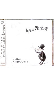 &nbsp;&nbsp;&nbsp; 4色の残像音 の詳細 発売元: Up　Raise アーティスト名: Hello！APRICOTTY カナ: ヨンショクノザンゾウオン / ハローアプリコッティ HELLO!APRICOTTY ディスク枚...