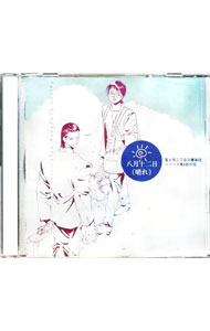 &nbsp;&nbsp;&nbsp; 【2CD】「富士見二丁目交響楽団シリーズ第2部外伝−八月十二日（晴れ）」ドラマCD の詳細 発売元: マガジン・マガジン アーティスト名: ボーイズラブ カナ: フジミニチョウメコウキョウガクダンシリー...