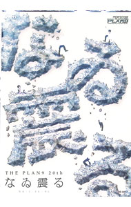 &nbsp;&nbsp;&nbsp; THE　PLAN9なゐ震る の詳細 発売元: RandC カナ: ザプラン9ナイフル / プランナイン ディスク枚数: 1枚 品番: YRBE60082 リージョンコード: 2 発売日: 2007/03...