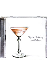 &nbsp;&nbsp;&nbsp; クリスタルメロディー　平井堅　作品集 の詳細 発売元: カムランド アーティスト名: 平井堅 カナ: クリスタルメロディーヒライケンサクヒンシュウ / ヒライケン ディスク枚数: 1枚 品番: MN25...