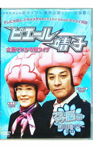 &nbsp;&nbsp;&nbsp; "ピエール靖子　企画でわかる脳タイプ　プラチナ脳編" の詳細 発売元: ハピネット カナ: ピエールヤスコキカクデワカルノウタイププラチナノウヘン / オワライバラエティー ディスク枚数: 1枚 品番:...